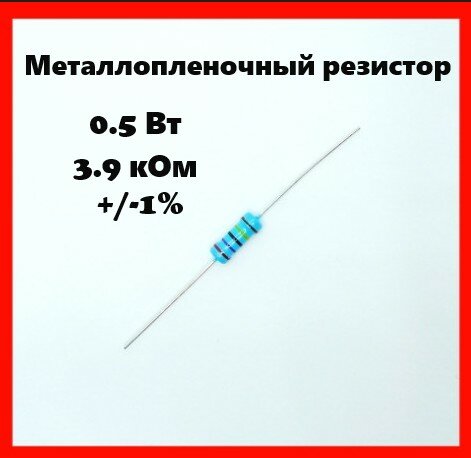 0.5 Вт, 3.9 кОм, +-1%, металлопленочный резистор