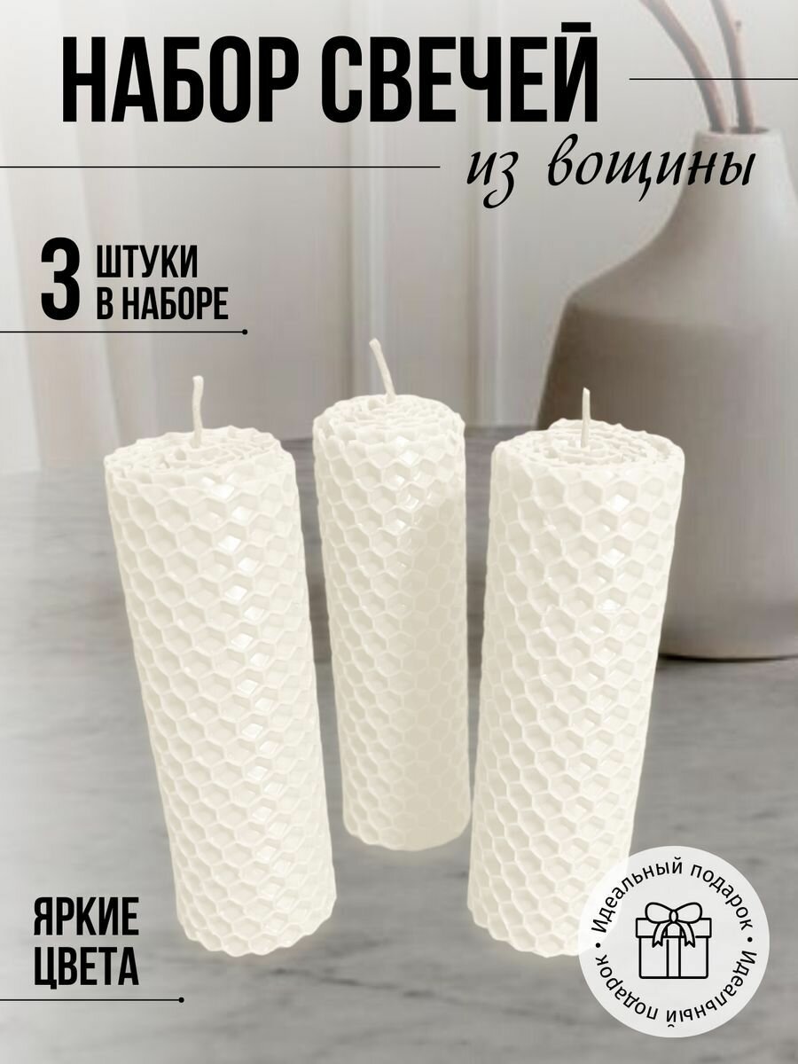 Набор медовых свечей 3 шт белый