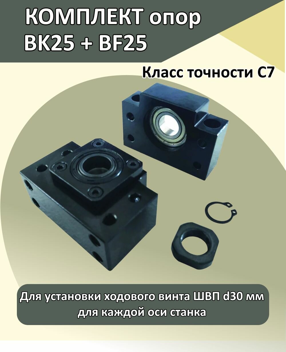 Комплект опор винта подшипниковых BK25+BF25 для крепления винта ШВП
