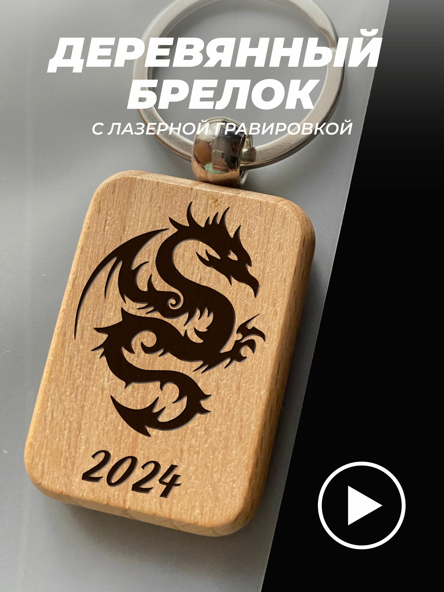 Брелок