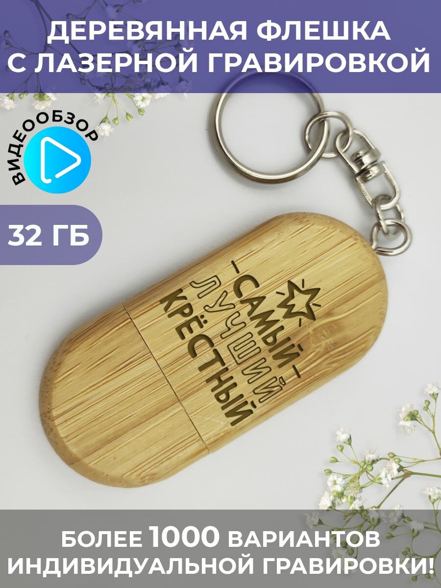 USB-флеш-накопитель, подарок с гравировкой 32GB " самый лучший крестный "