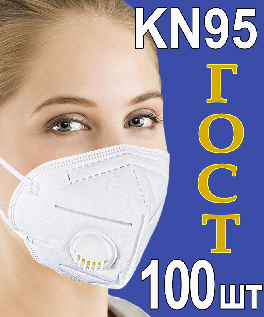 Респиратор FFP2 KN95 с клапаном белый ГОСТ58396-2019, 100 шт профессиональный универсальный, маска медицинская для защиты от инфекций