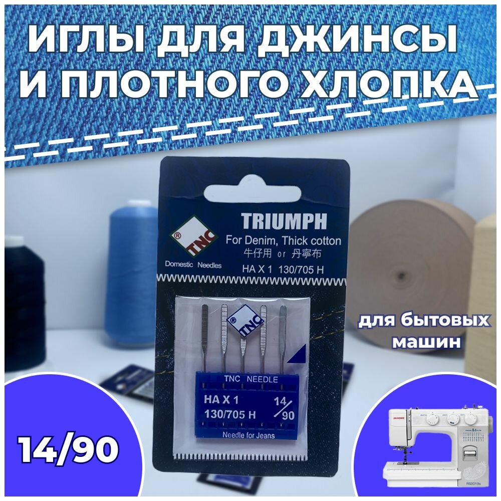 Иглы TRIUMPH для джинсы №90 /5 шт/ для бытовой швейной машины НАх1 130/705H