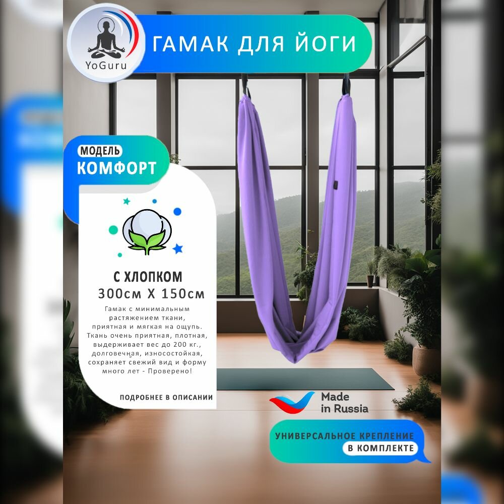 Гамак для йоги YoGuru Комфорт ш. 1,5 м
