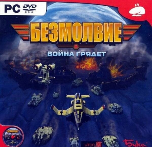 Игра для ПК Безмолвие. Война Грядет (русская версия, Бука)
