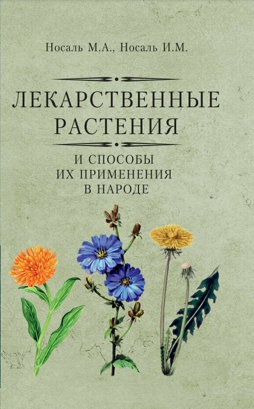 Лекарственные растения и способы их применения в народе. Носаль М. А, Носаль И. М.