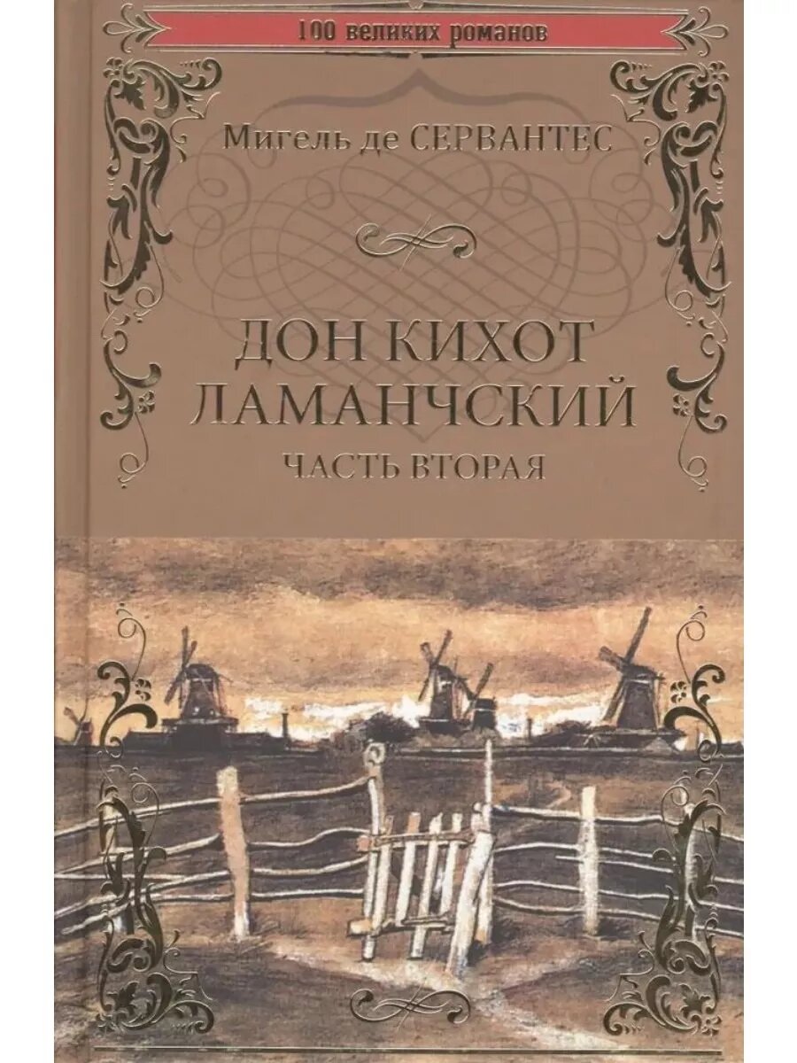 Дон Кихот Ламанчский. Часть 2