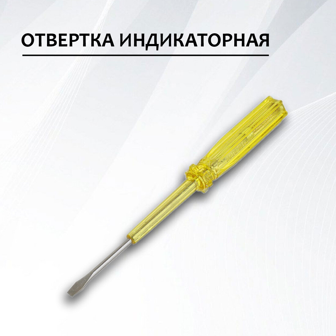 Отвертка индикаторная 170мм