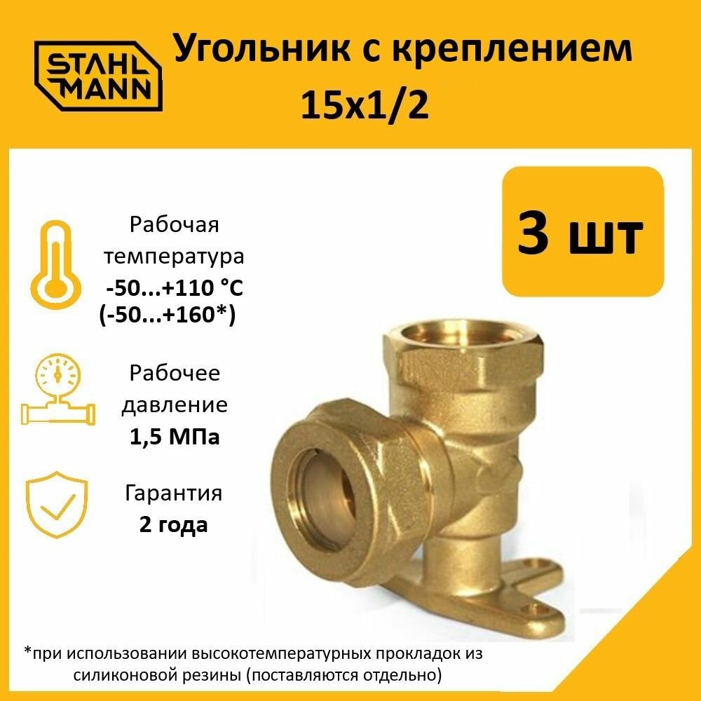 Комплект угольников для водопроводных труб Stahlmann с креплением 15х1/2 EF, цвет желтый, 3 шт.