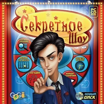 Игра для ПК Секретное шоу (русская версия, Новый диск)
