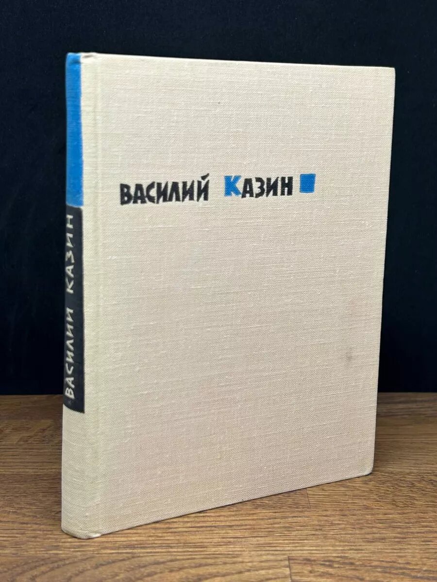 Книга. Василий Казин. Стихотворения и поэмы 1964 (2038627021403)
