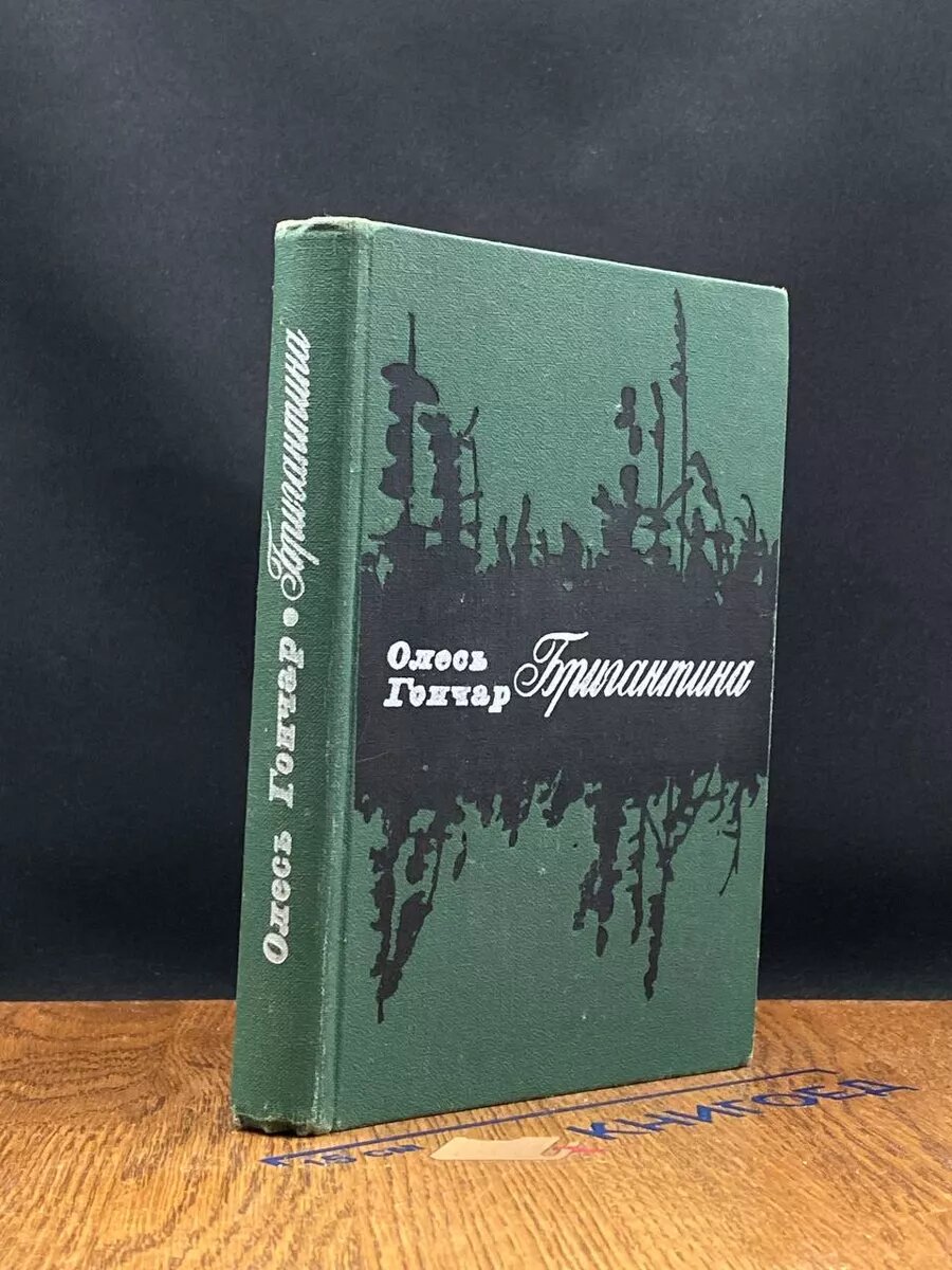 Книга. Бригантина 1974 (2039704441350)