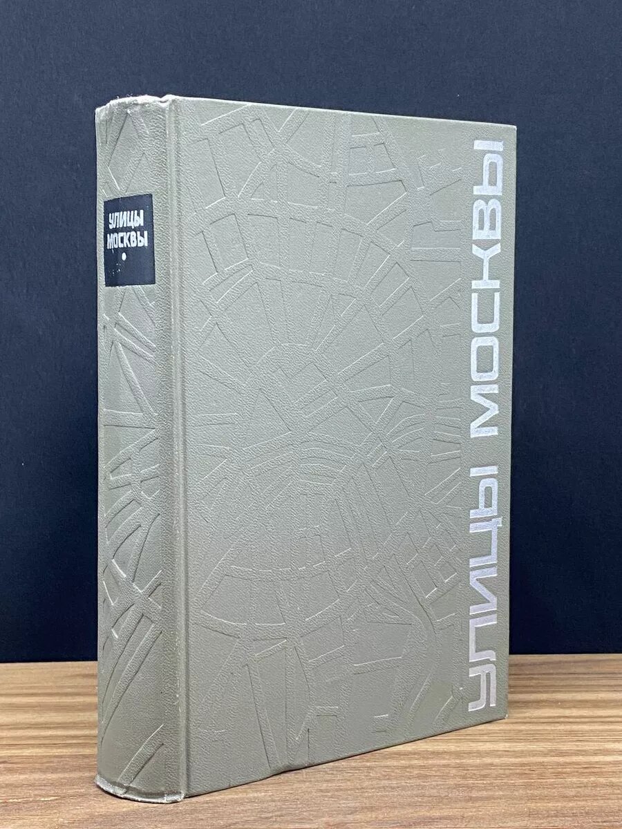 Книга. Улицы Москвы. Справочник 1969 (2038622664308)