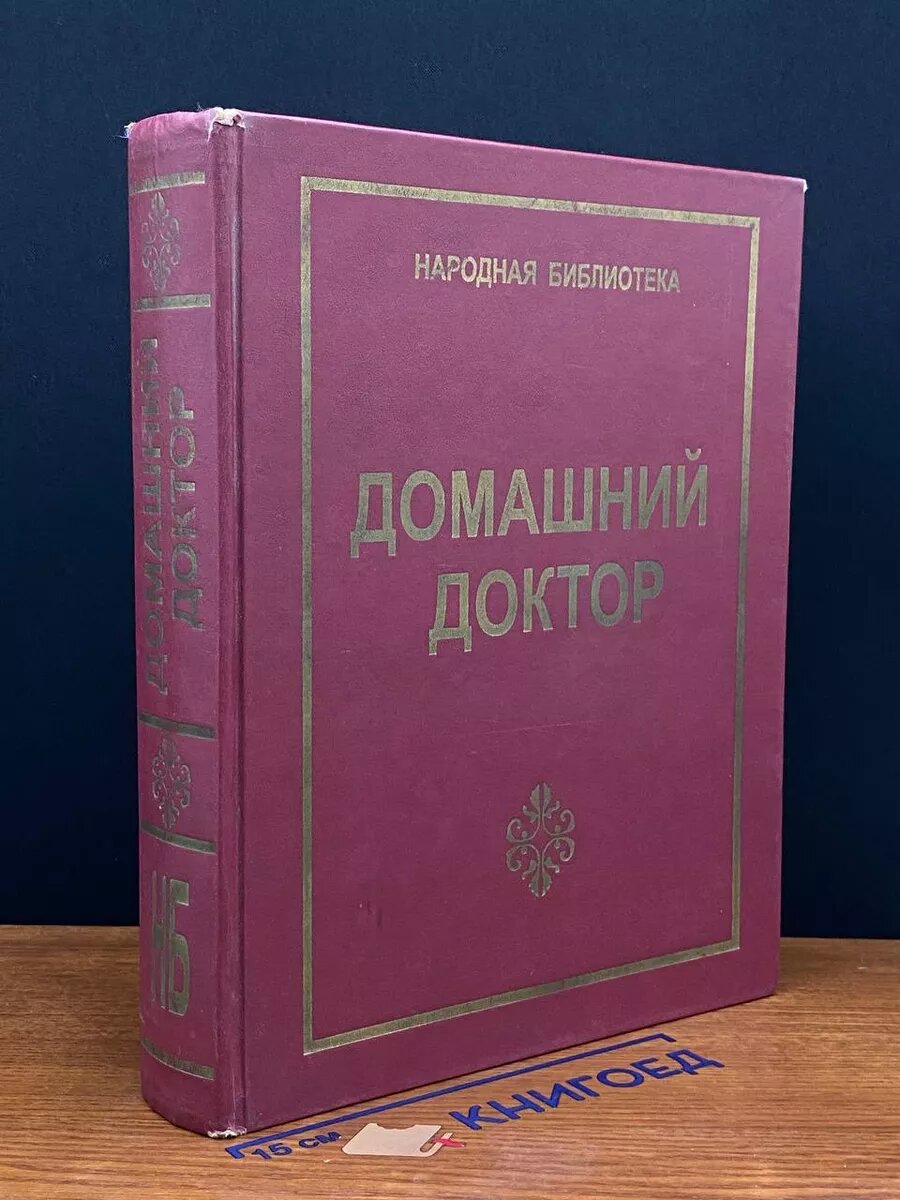 Книга. Домашний доктор 1999 (2040090201244)