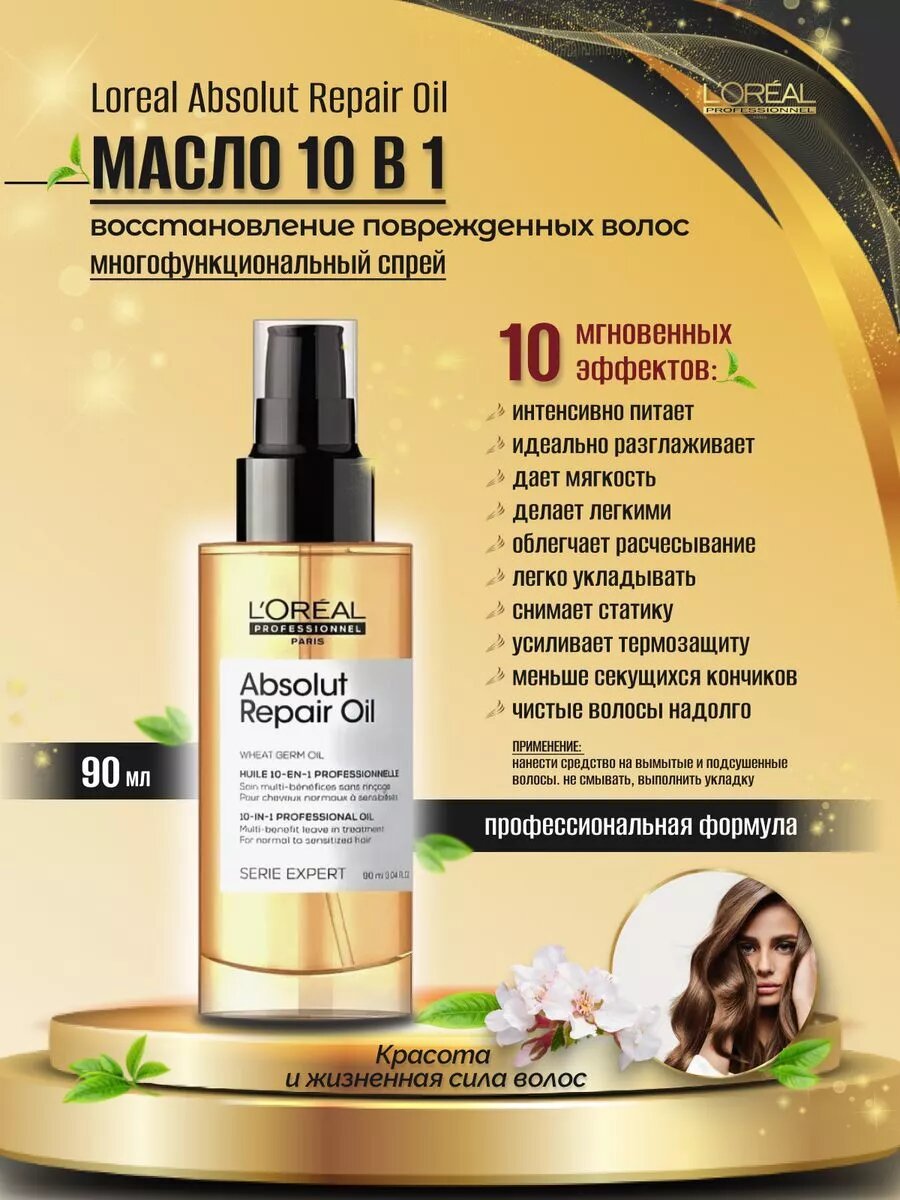 Loreal Absolut Repair Oil - Масло 10 в 1 90 мл