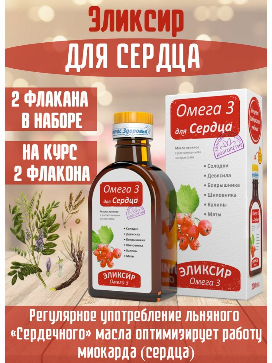 Масло льняное "Эликсир для Сердца", 2 шт по 200 мл, Компас Здоровья