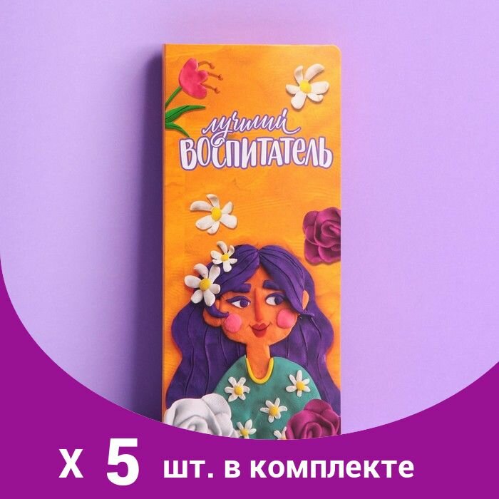 Подарочный конверт с местом под шоколадку Лучший воспитатель (5 шт)