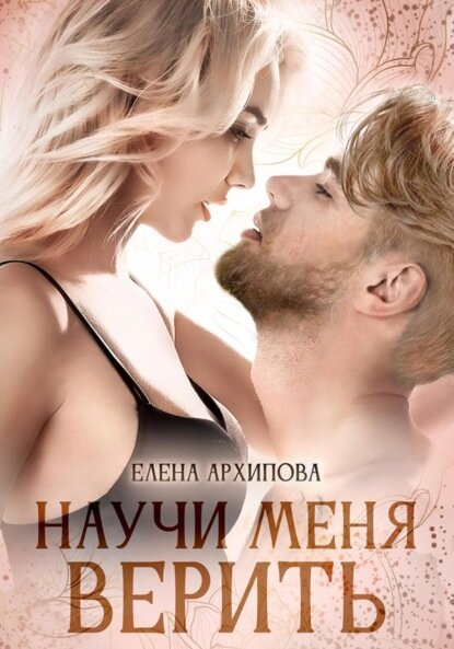 Научи меня верить [Цифровая книга]