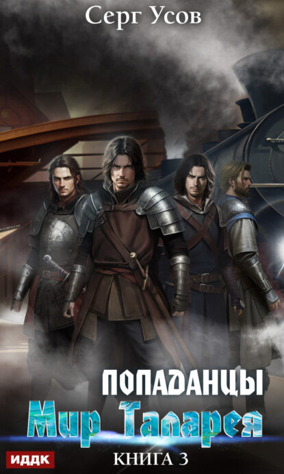 Попаданцы. Мир Таларея. Книга 3 [Цифровая книга]