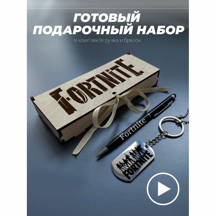 Подарочный набор брелок для ключей и ручка. Fortnite