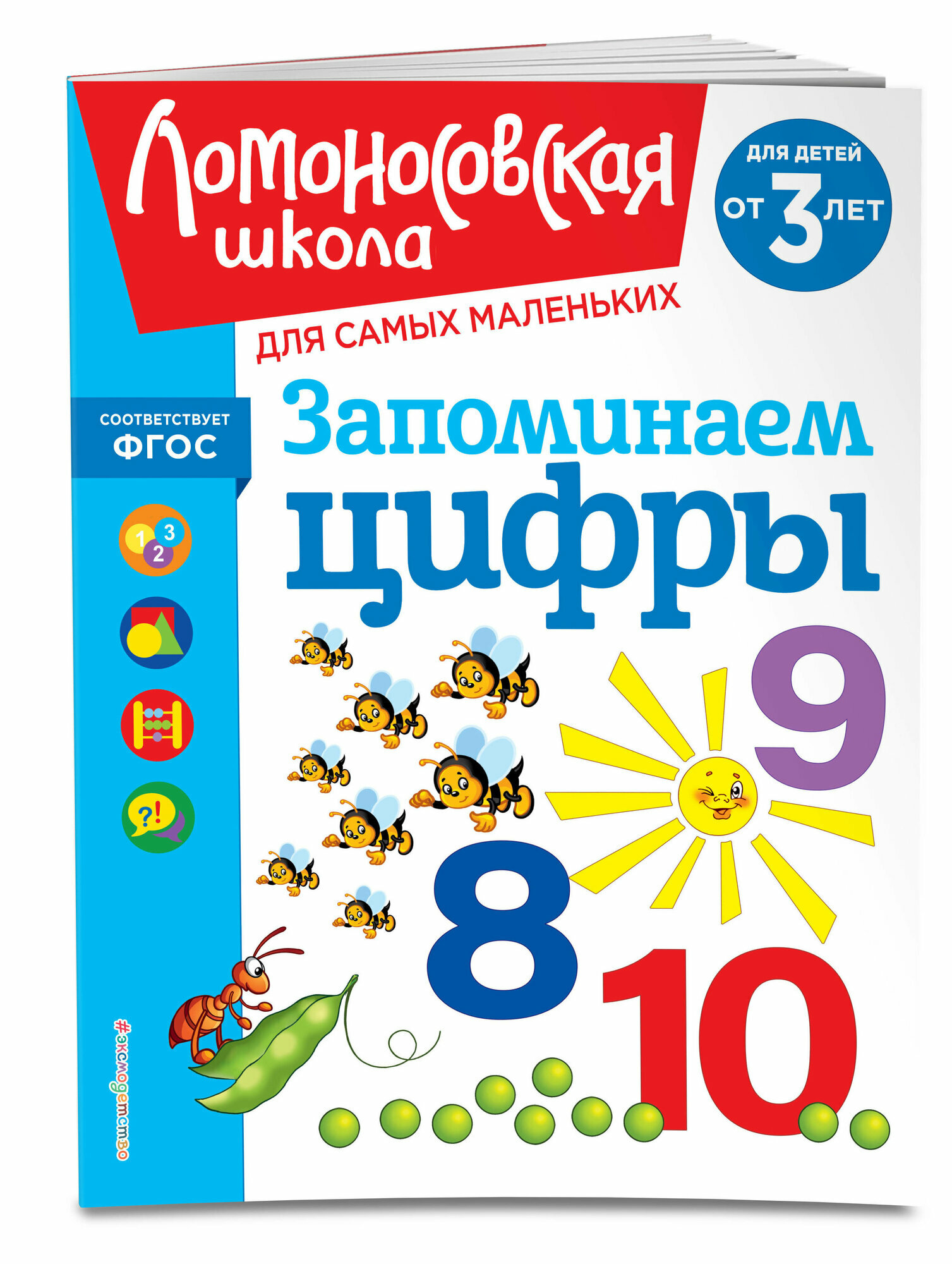 Володина Н. В. Запоминаем цифры: для детей от 3-х лет Ломоносовская школа для самых маленьких