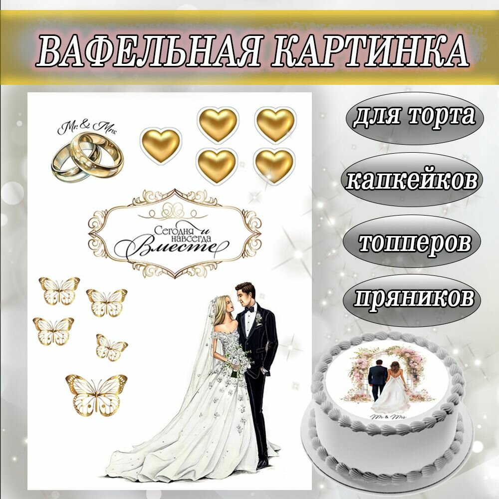 Вафельная картинка Свадьба/Жених и невеста, размер листа А4, для свадебного торта съедобная