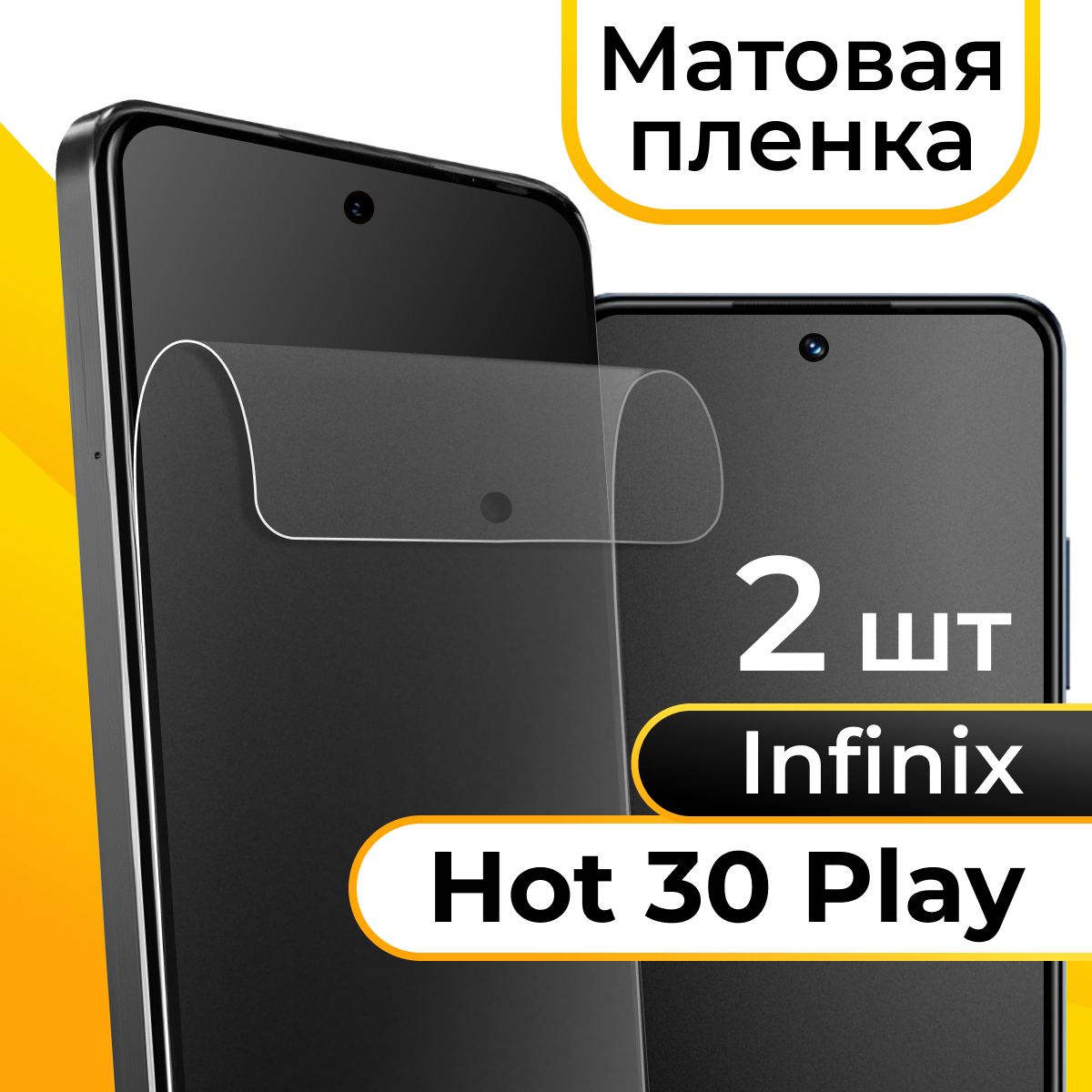Комплект 2 шт. Матовая пленка для смартфона Infinix Hot 30 Play / Защитная противоударная пленка на Инфиникс Хот 30 Плей / Защитная пленка