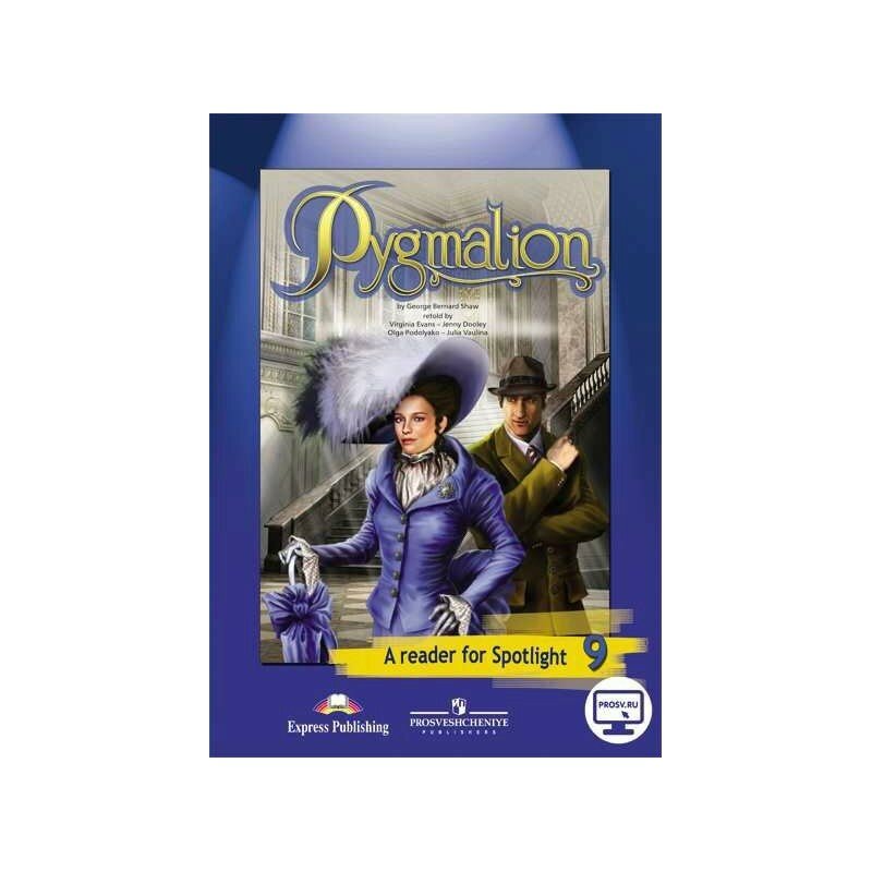 Ваулина Ю. Е. "Английский язык. Английский в фокусе. 9 класс. Книга для чтения. Пигмалион" Просвещение. 2023