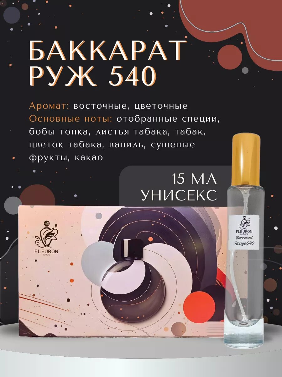 Духи Баккарт Руж 540, Baccarat Rouge 540 Fleuron 15мл