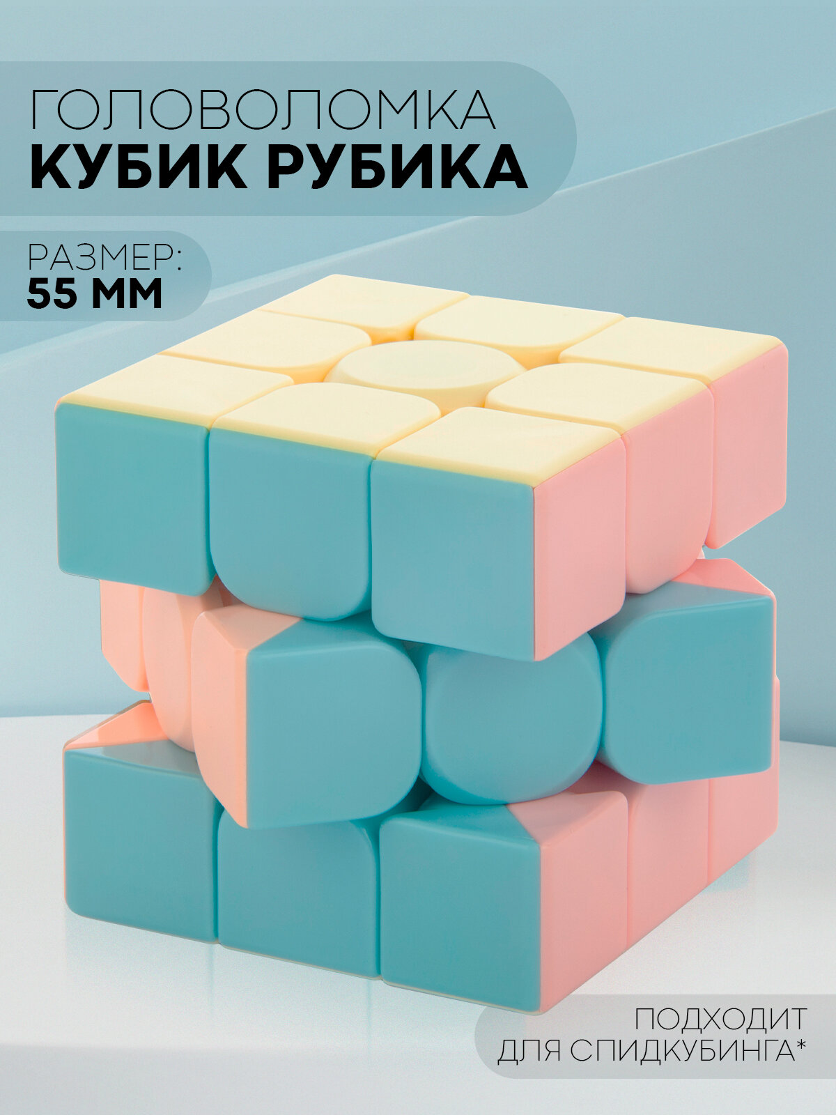 Головоломка, скоростной кубик рубика, бренд Картофан, 3х3, в пастельных цветах