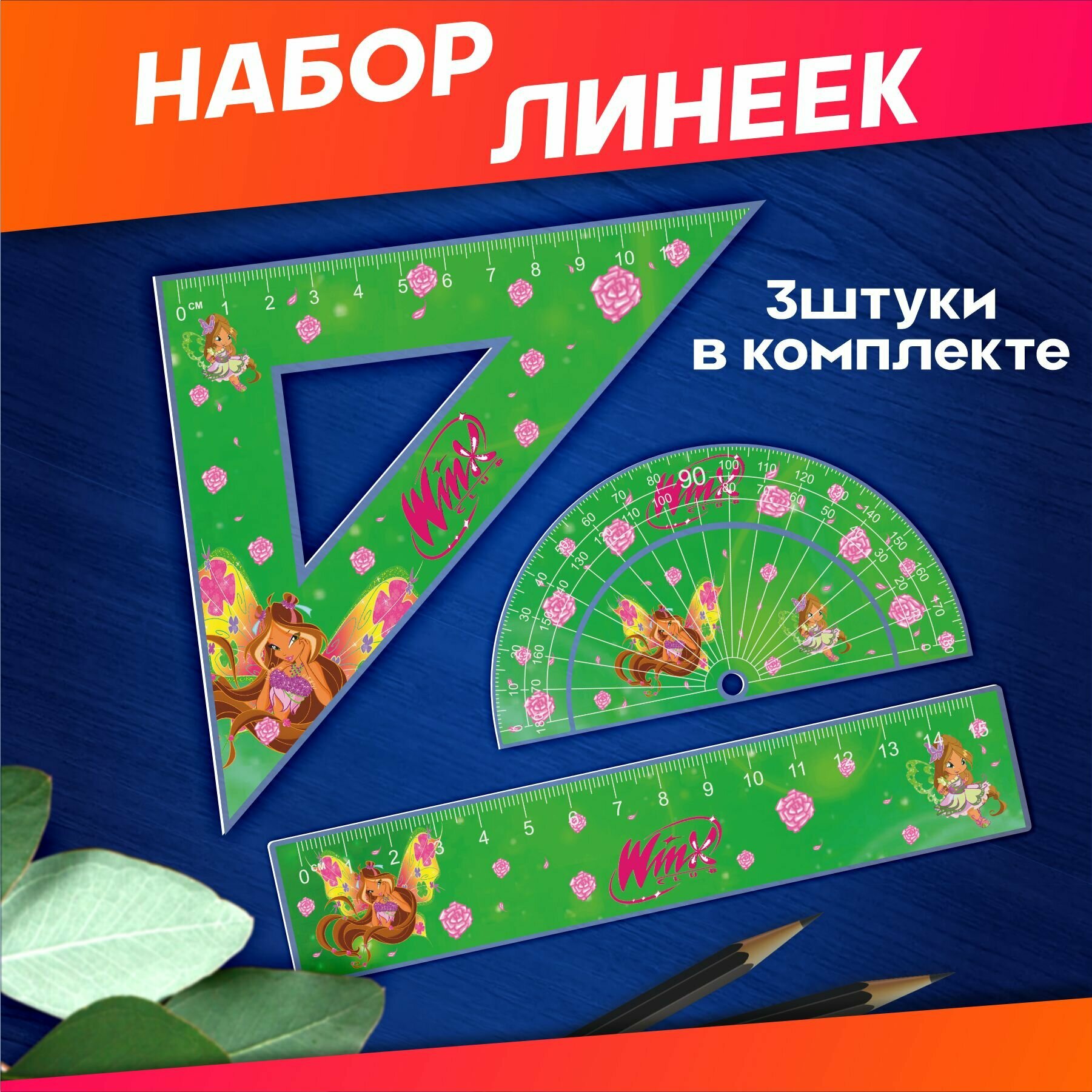 Канцелярия для школы линейка Клуб Винкс Флора