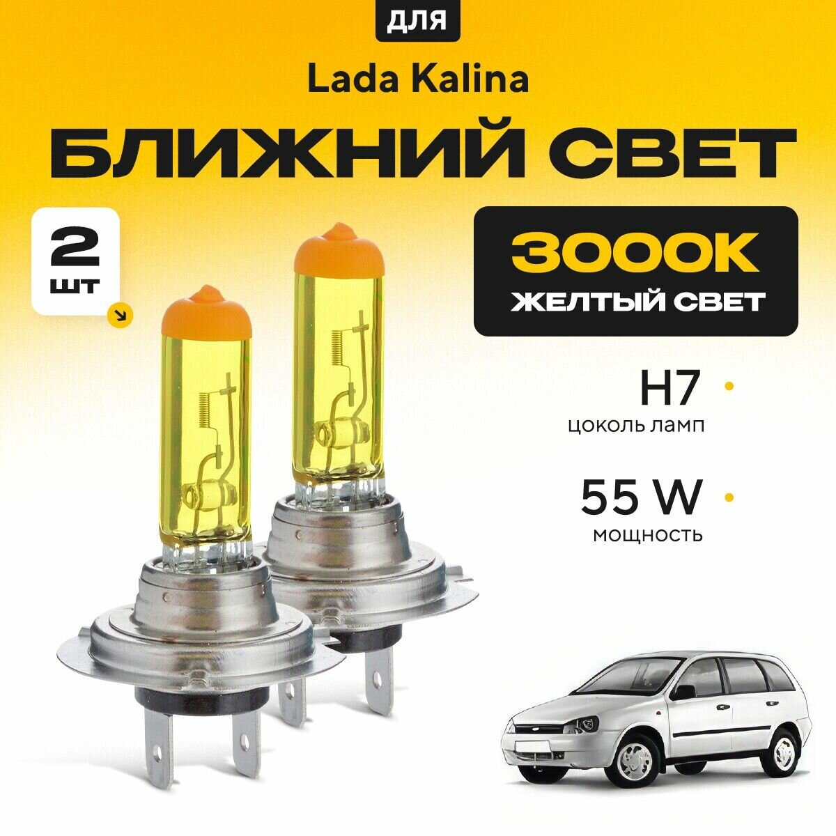 Желтый свет 3000К галогеновые лампочки H7 2шт для Lada Kalina ВАЗ 1117 (универсал) 2004 - 2013. Комплект галогена в ближний свет для Лада Калина