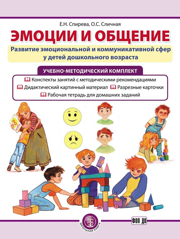 Эмоции И общение. Развитие эмоциональной и коммуникативной сфер у детей дошкольного возраста