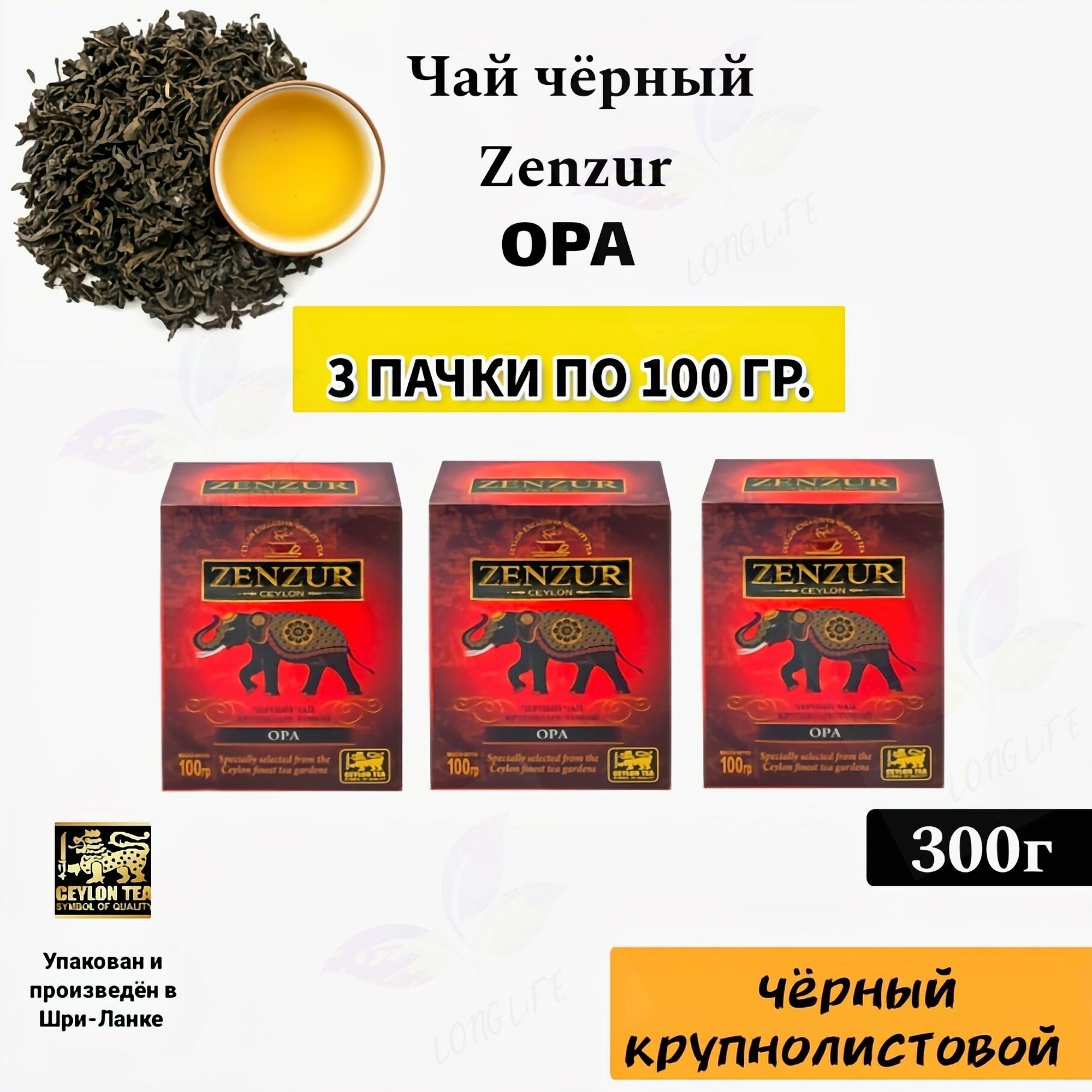 Чай чёрный ZENZUR OPA 3 пачки по 100г. Крупнолистовой (Цейлон)