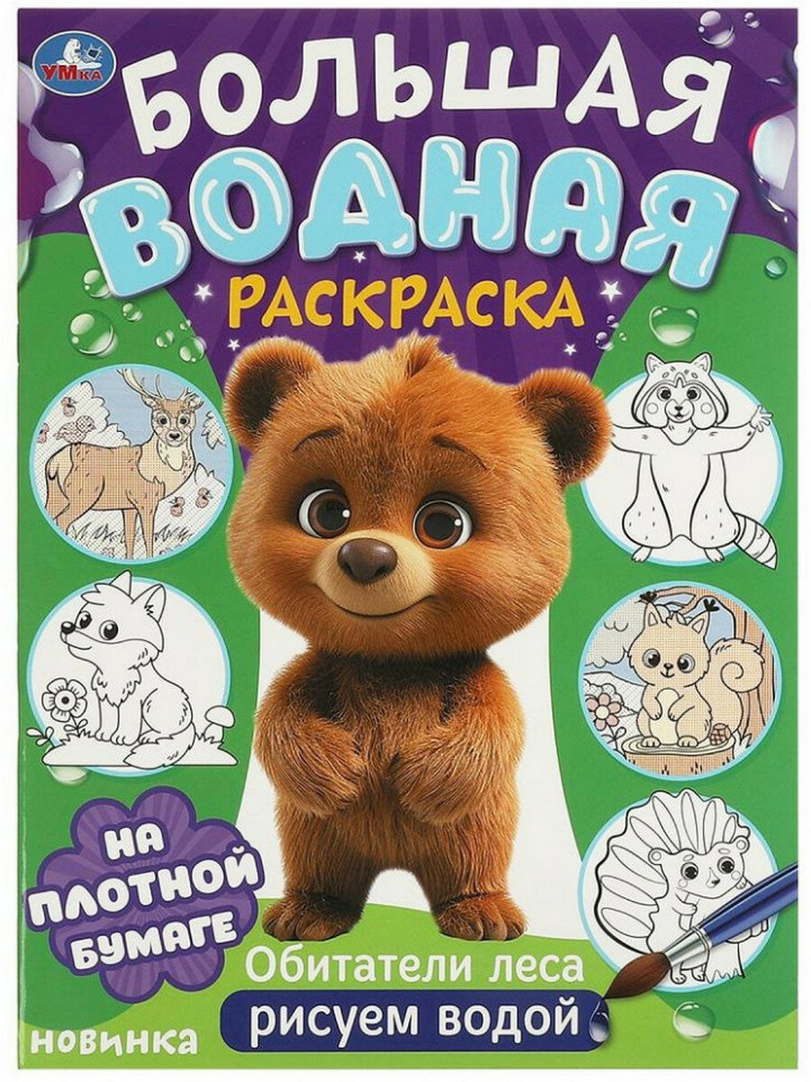 Козырь Анна. Большая водная раскраска "Обитатели леса"