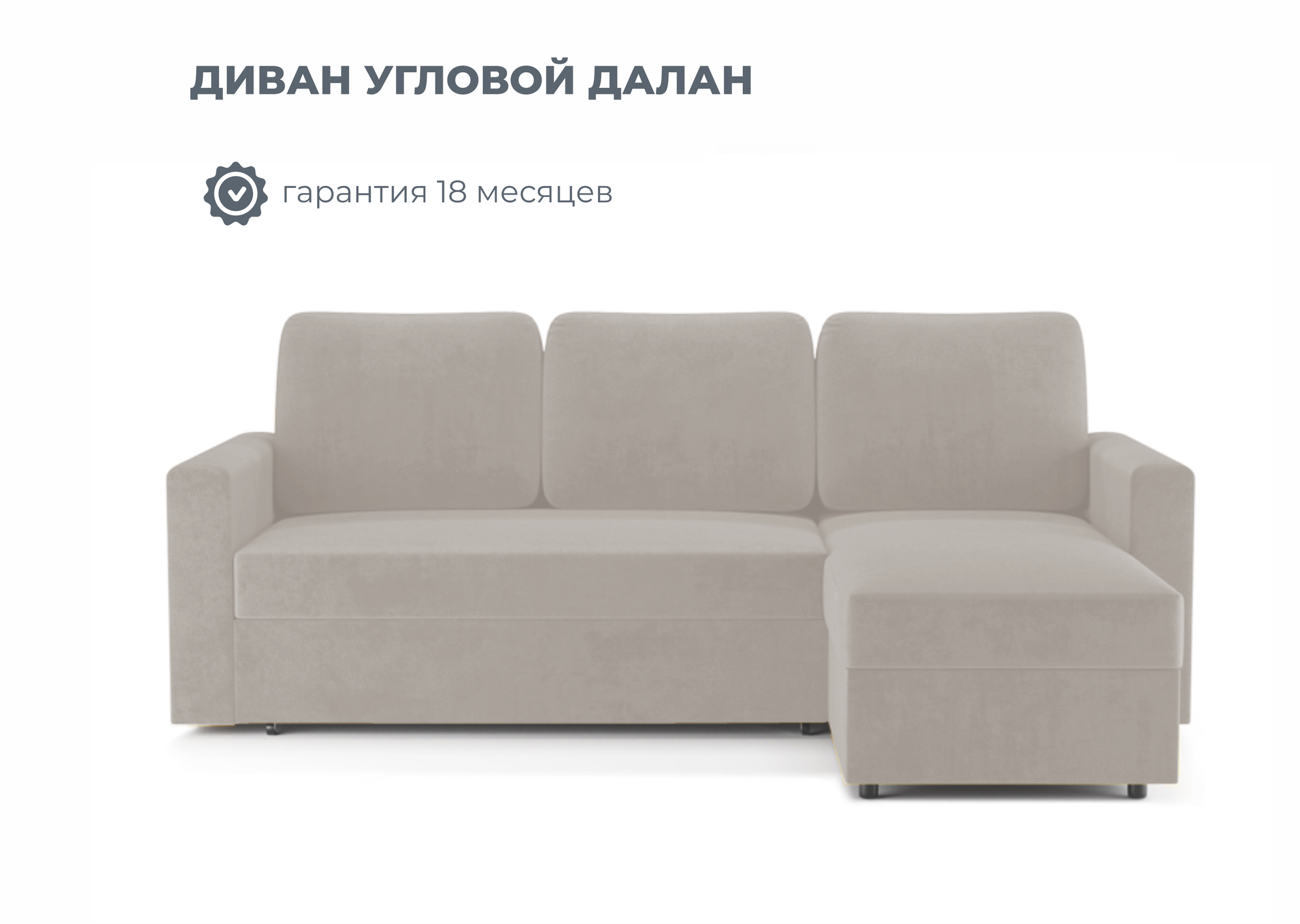 Диван угловой, раскладной Далан, Легкомаркет, в цвете кофе с молоком (Велутто 08)