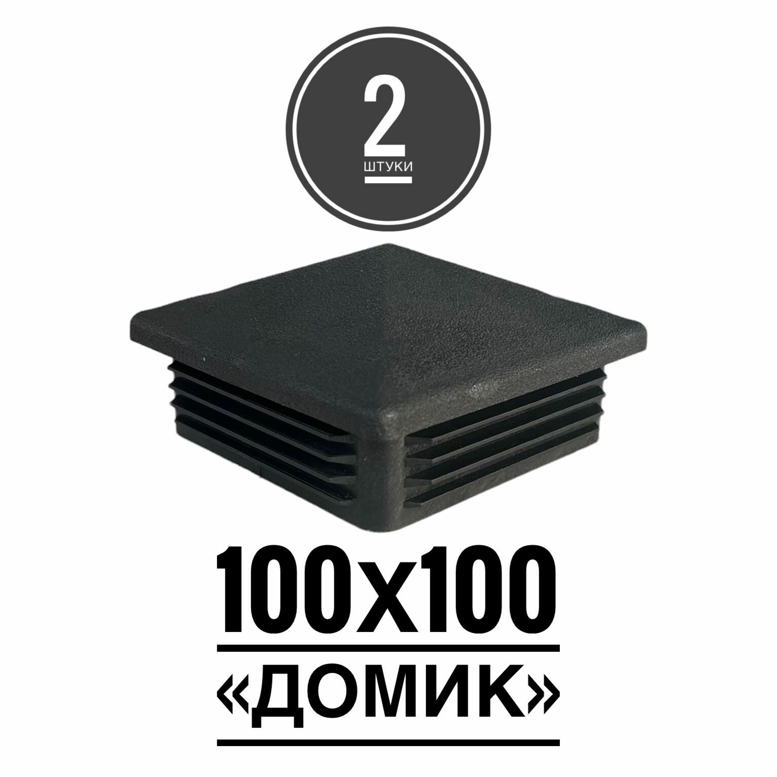 Заглушка пластиковая для металлической профильной трубы 100х100 "Домик" (2 штуки)