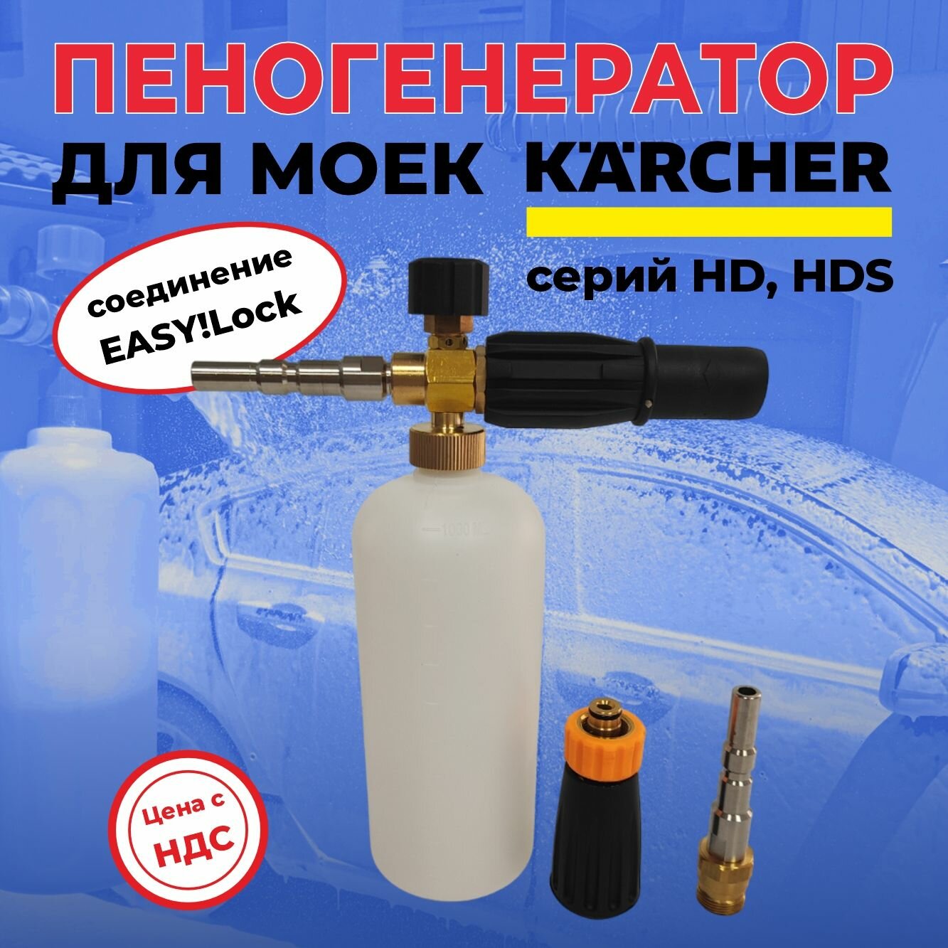 Пеногенератор для мойки высокого давления Karcher EASYLock