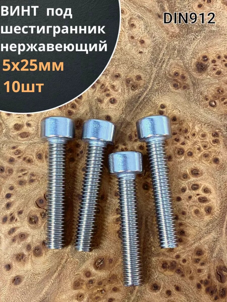 Болт винт нержавеющий шестигранник М5х25, DIN 912,10 шт
