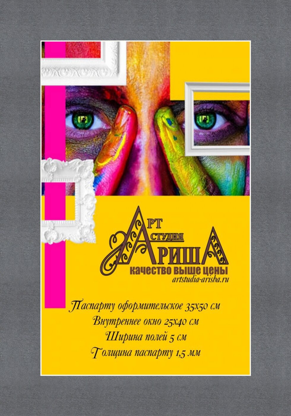 Паспарту 35х50 см