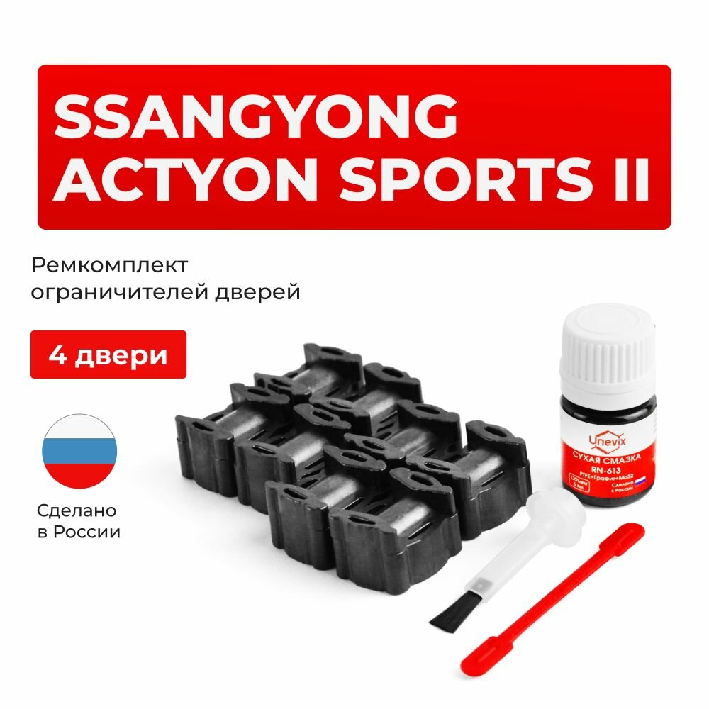 Ремкомплект ограничителей на 4 двери SsangYong ACTION SPORTS II в кузове: QJ