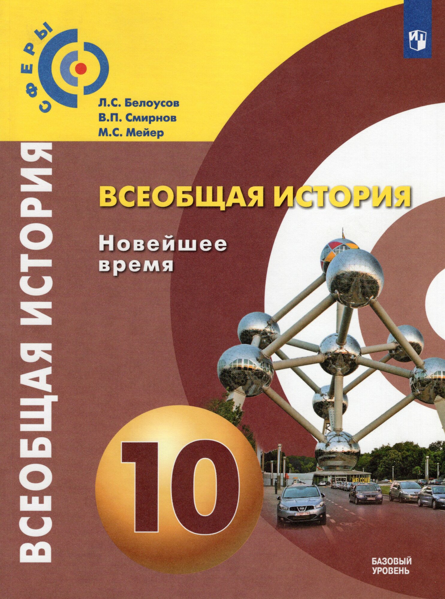 Всеобщая история. Новейшее время. 10 класс. Учебник. Базовый уровень