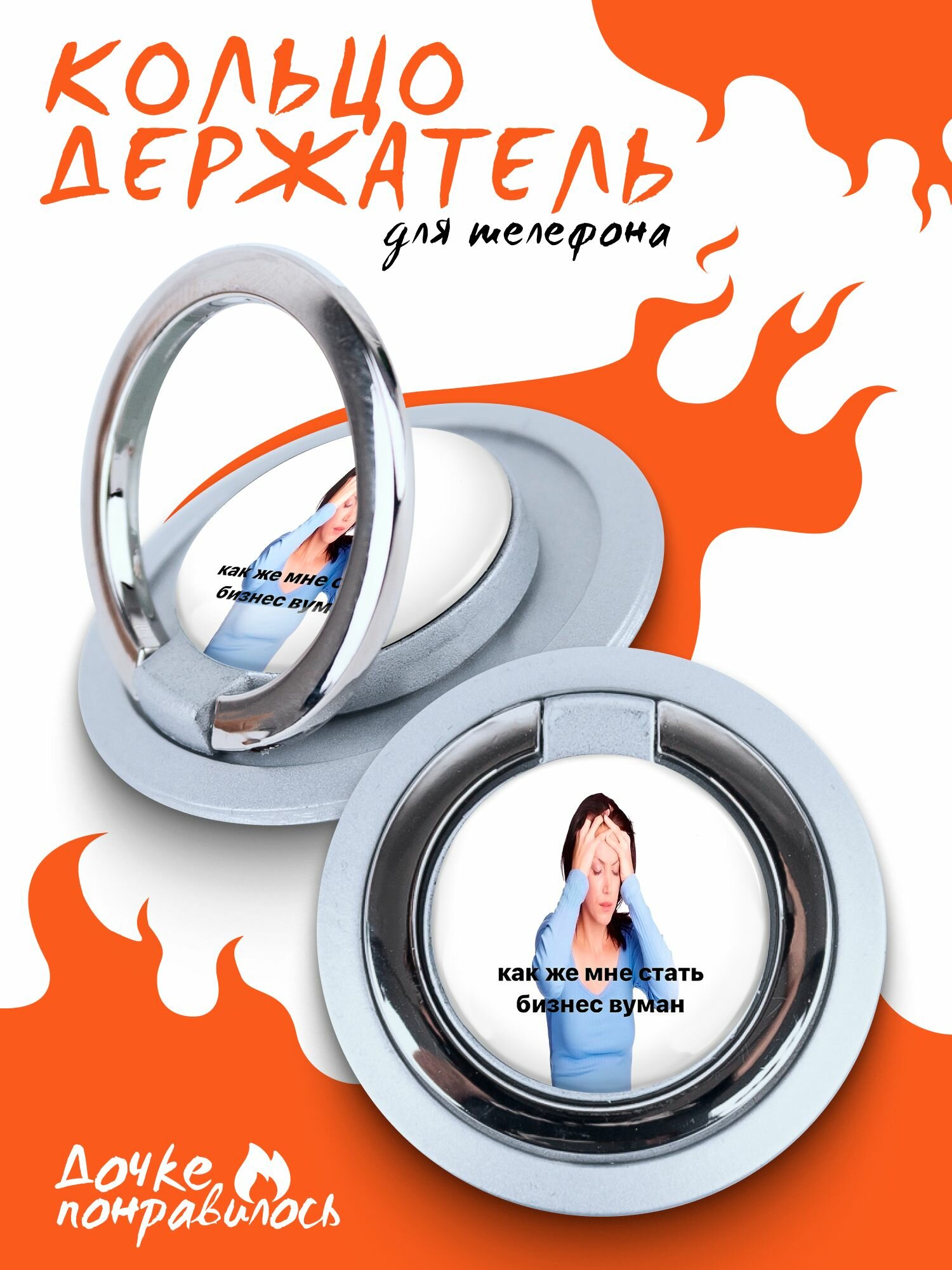 Попсокет мем извините я не знакомлюсь