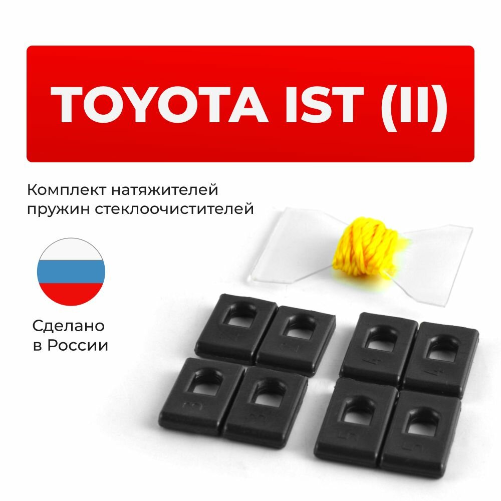 Натяжители пружин стеклоочистителей Toyota IST (II) в кузове: NCP11#, ZSP110