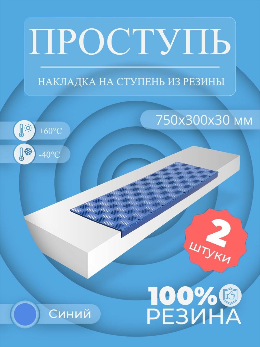 Накладка на ступень (Проступь) 750x300x30 мм - Синий, 2 штуки