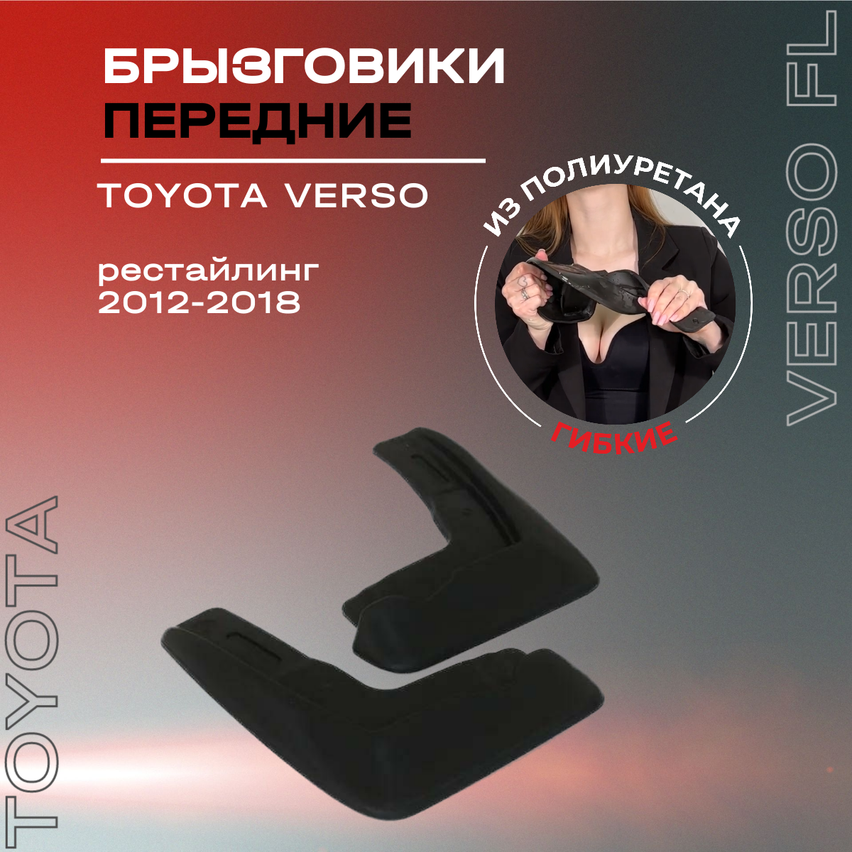 Брызговики автомобильные передние комплект Toyota Verso FL (2012-2018), Тойота Версо рестайлинг