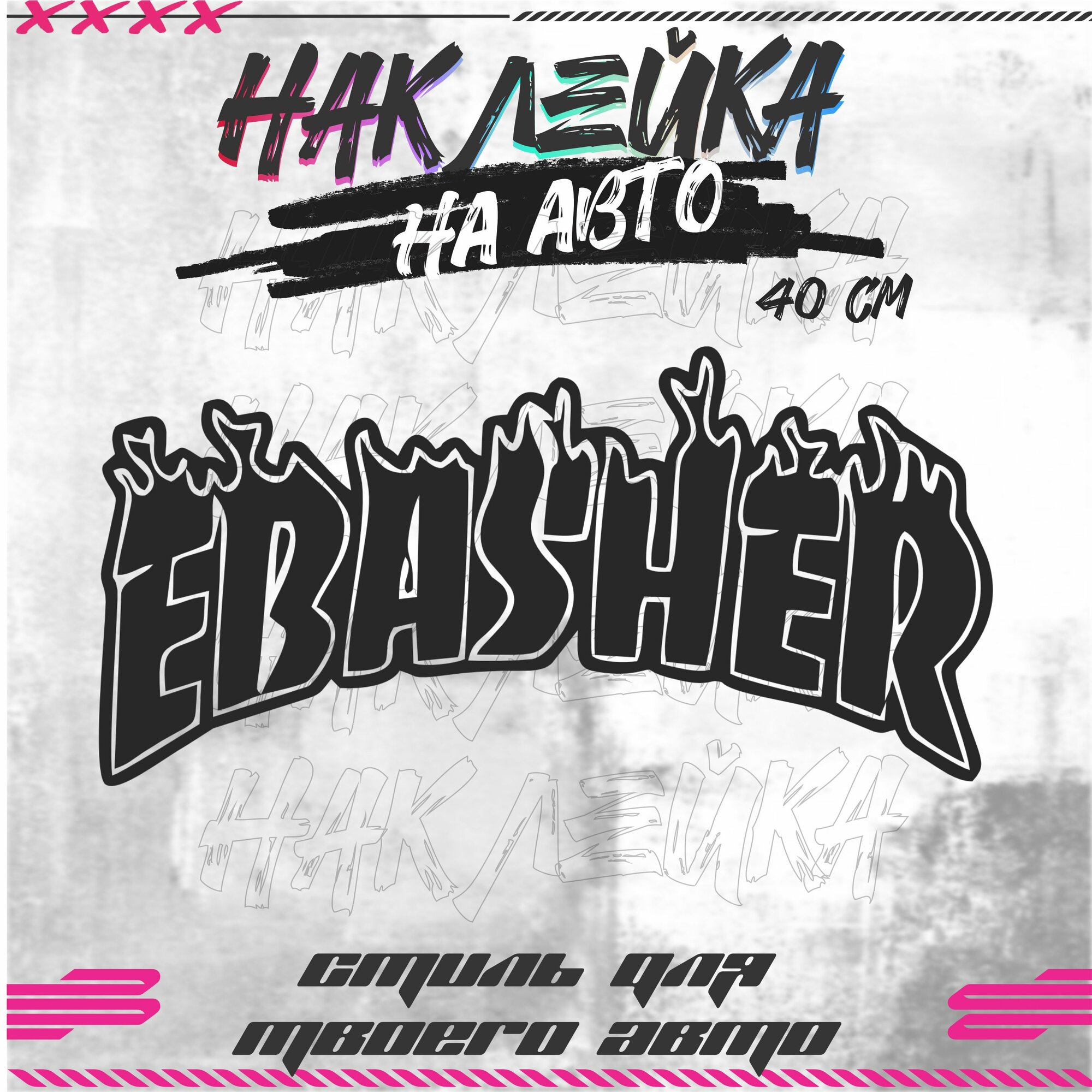 Наклейки на авто надпись андеграунд ebasher