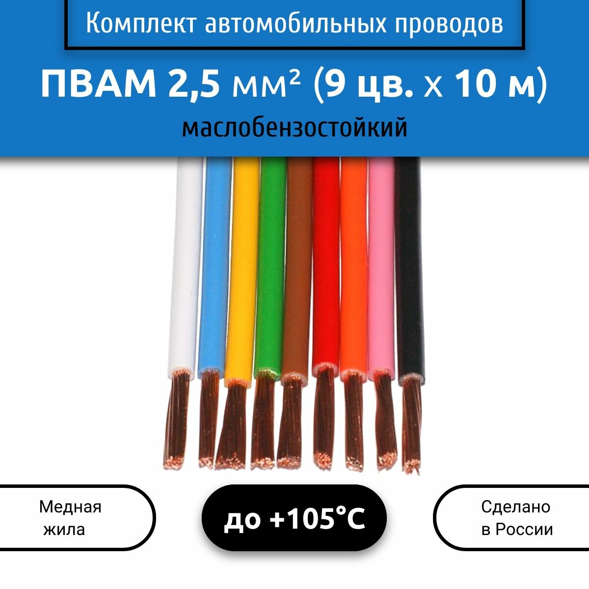 Комплект автомобильных проводов пвам 2,5 (1х2,5) 9 цветов по 10 м