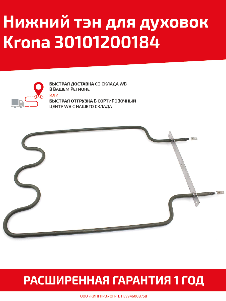 Нижний тэн для духовок Krona 30101200184