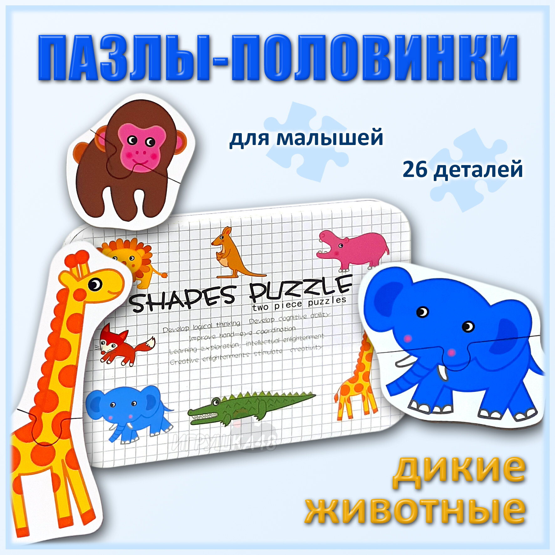 Пазлы-половинки для малышей Дикие животные 26 деталей в металлической коробке